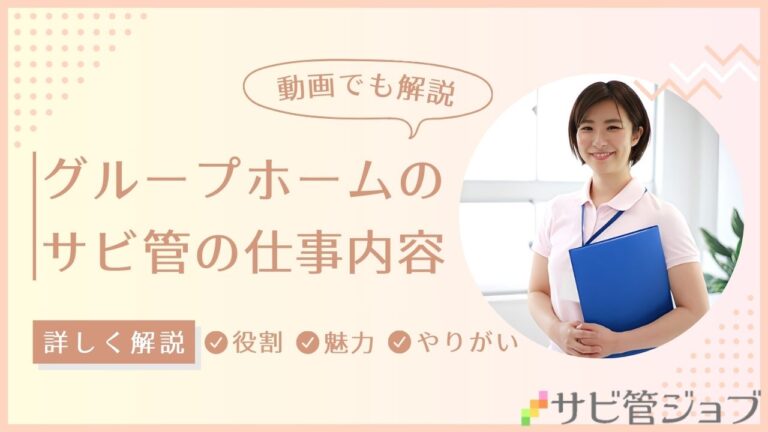 障害者グループホームにおけるサービス管理責任者の仕事内容 - サービス管理責任者 専門の求人なら「サビ管ジョブ」